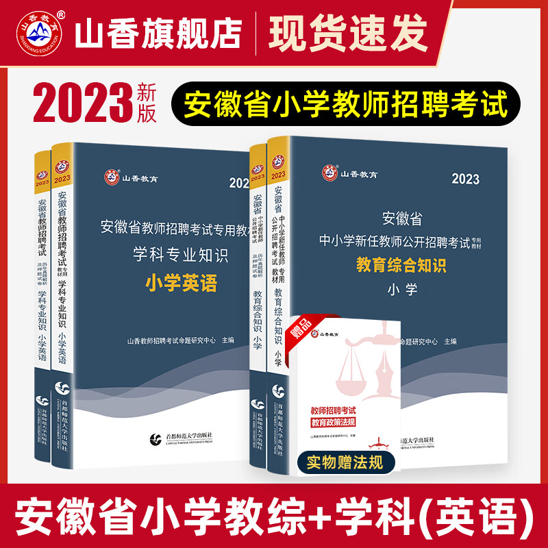 山香安徽省2023年教师招聘中小学教育综合知识专用教材书历年真题库2022教育教招刷题学科知识23考编用书教综 【小学英语+教育综合】教材+真题 4本