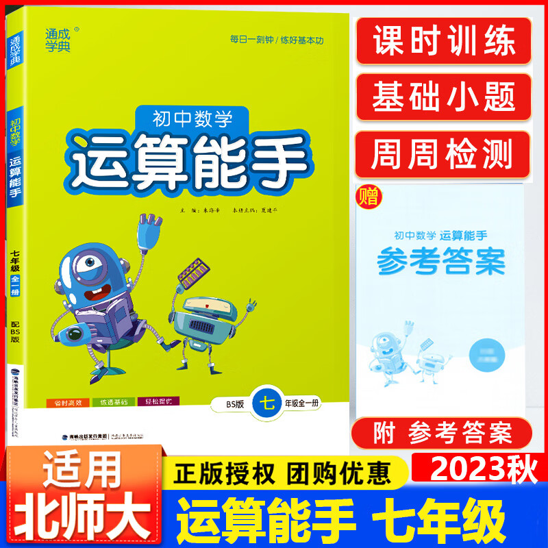 2023版 初中数学运算能手 初中七年级上册数学苏科版 初中生数学运算能力专项训练计算运算基础训练练习