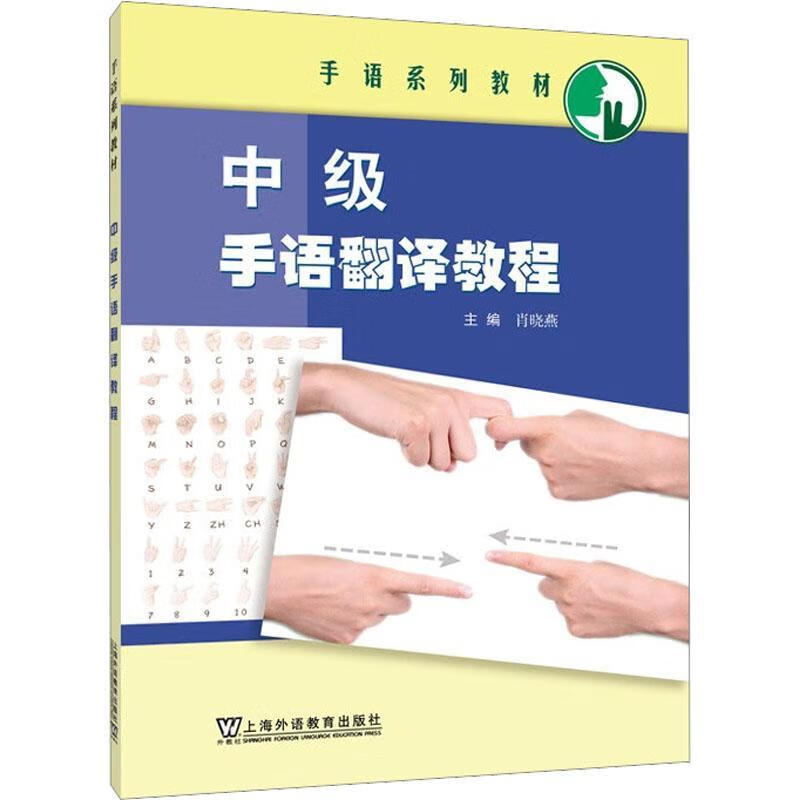 中级手语翻译教程外语学习  图书
