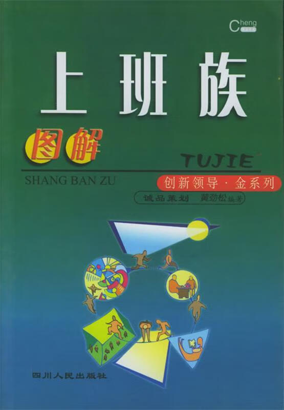 图解上班族 黄劲松 编著