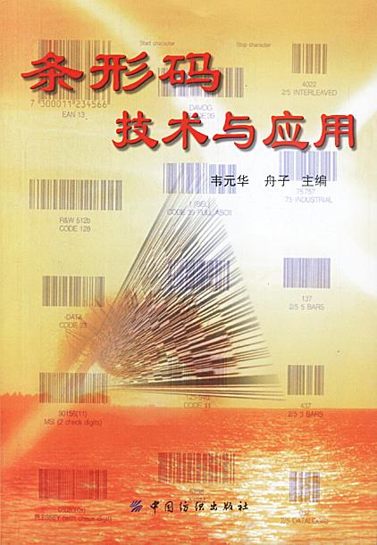 条形码技术与应用【特惠】