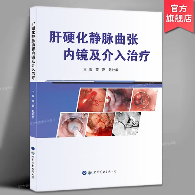 肝硬化静脉曲张内镜及介入治疗董雷,戴社教编著肝硬化食管胃曲张静脉治疗方法临床医学图书世界图文出版社