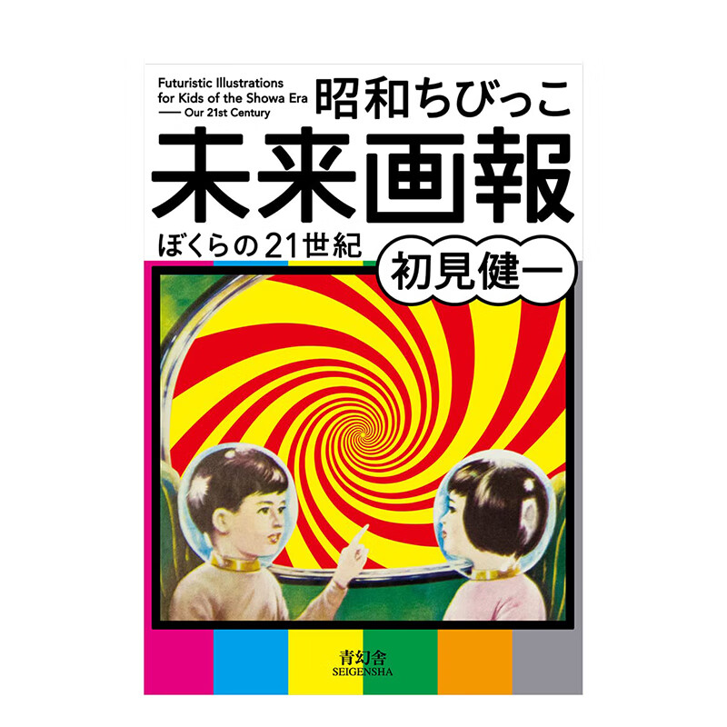 昭和小孩未来画报我们的21世纪 昭和ちびっこ未来画報 ぼくらの21世紀 进口原版日文广告包装平面设计艺术 善本图书