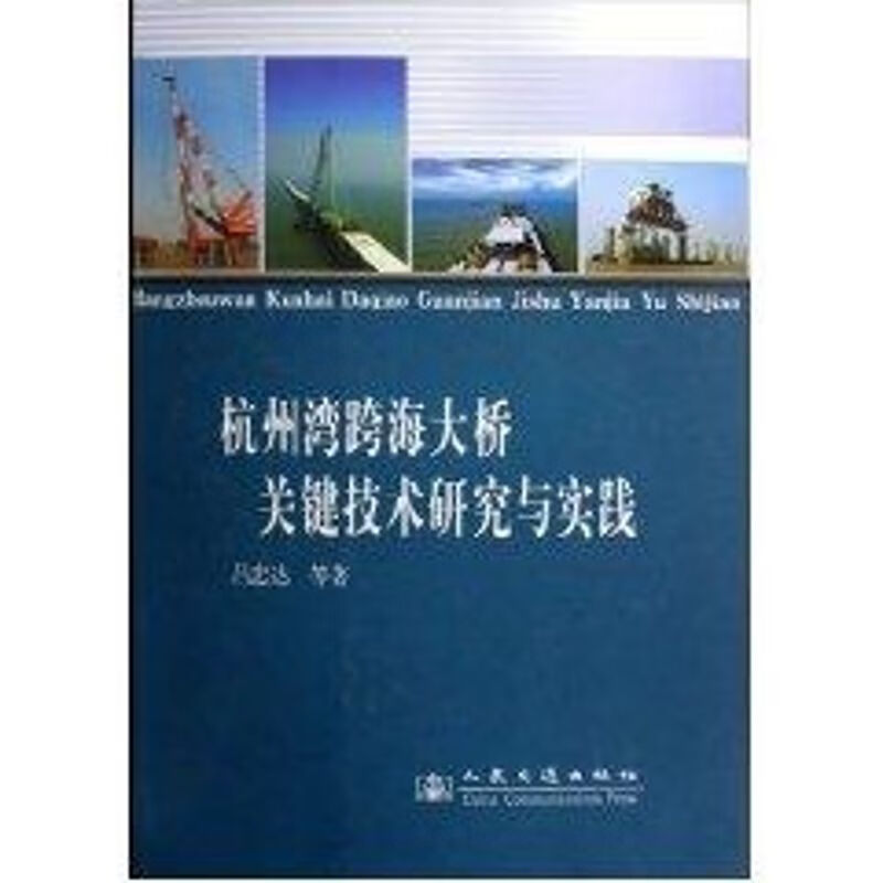 杭州湾跨海大桥关键技术研究与实践