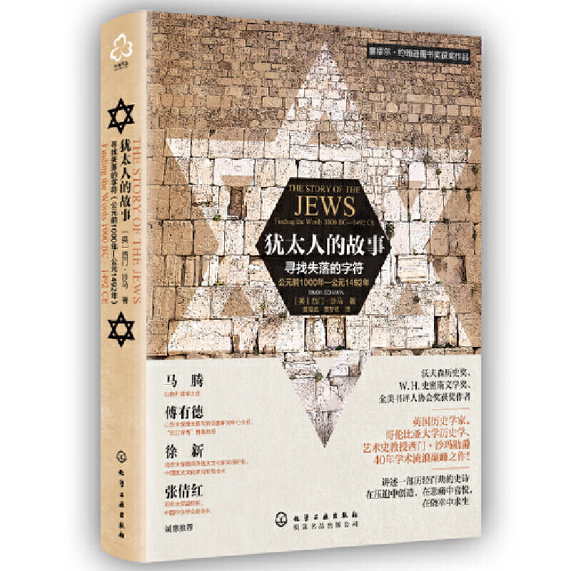 新史纪丛书·犹太人的故事：寻找失落的秘符（公元前1000年—公元1492年）（精装）