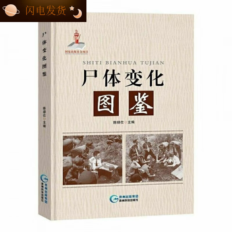 【现货速发】尸变图鉴:自然环境下的尸体变化(陈禄仕,法医书籍全新 尸体变化图鉴1