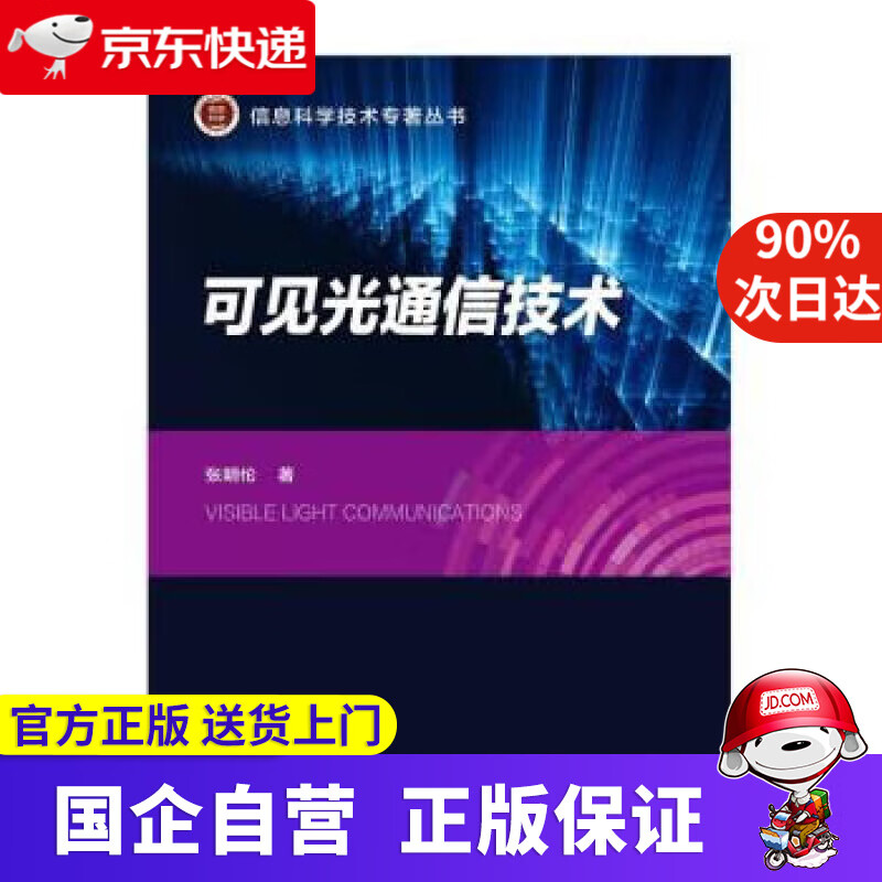可见光通信技术 张明伦 9787563567317 北京邮电大学出版社