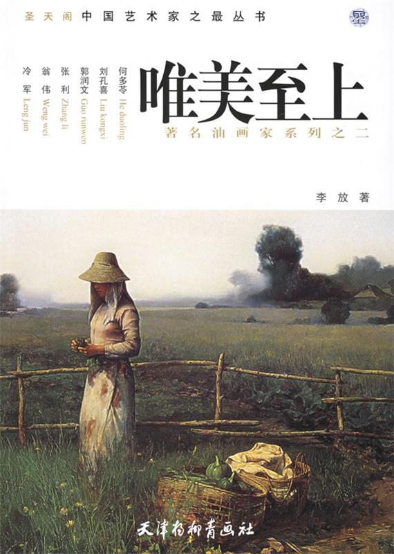 唯美至上 李放 著【书】