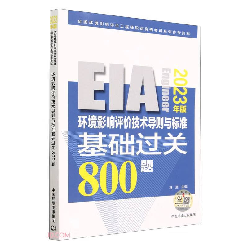 环境影响评价技术导则与标准基础过关800题:2023年版