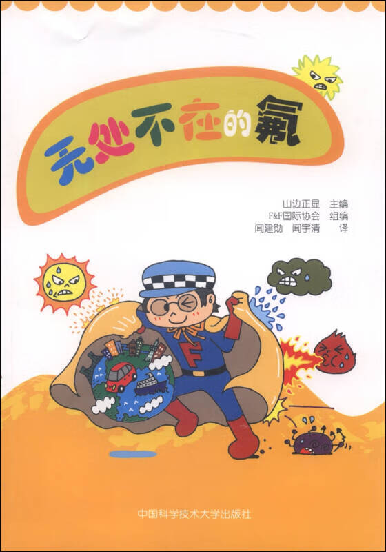 无处不在的氟 [日]山边正显、F【精选】