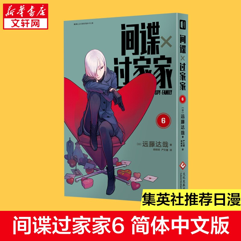 间谍过家家第1-6卷 间谍家家酒 远藤达哉作品 /蓦然回首 藤本树著 简体中文版 日本二次元喜剧漫画故事书 间谍过家家6