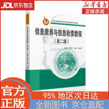 【全新畅销书籍】信息素养与信息检索教程（第二版） 李贵成，刘微，张金刚 华中科技大学出版社