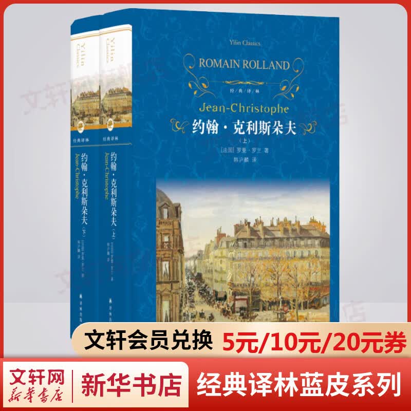 约翰克里斯朵夫 全套2册 精装全译无删减版 译林出版社 古今中外英雄圣哲的历险记 一个时代的“精神的遗嘱”