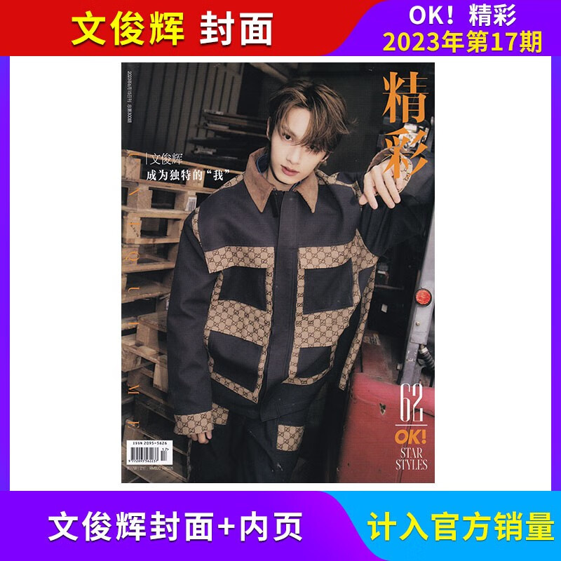 【倪虹洁封面/计入官方销量/18期更新】OK！精彩杂志2023年18期新 2023年第17期 文俊辉封面