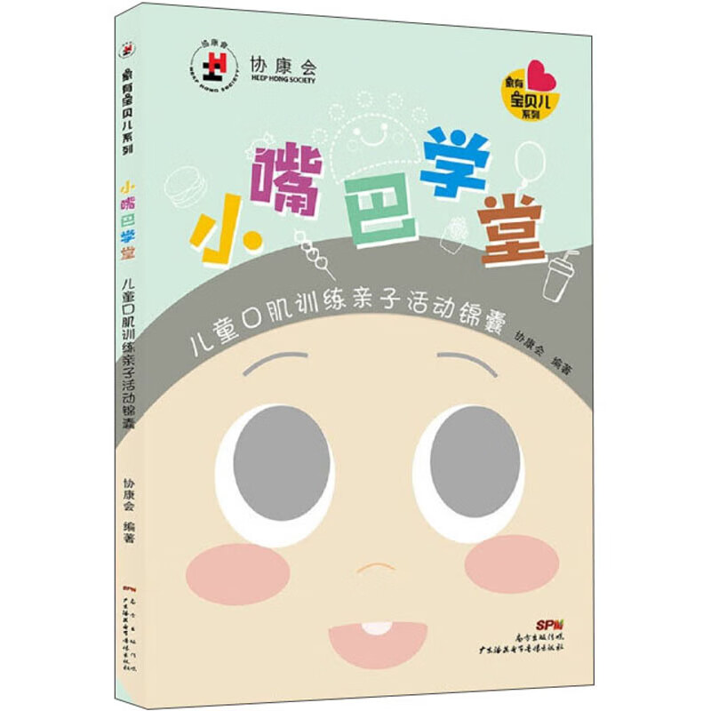 小嘴巴学堂：儿童口肌训练亲子活动锦囊