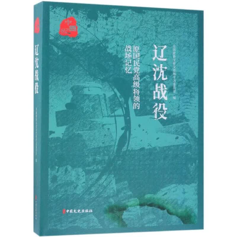 辽沈战役/原国民党高级将领的战场记忆 全国政协文化文史和学习委员会编 书籍 图书