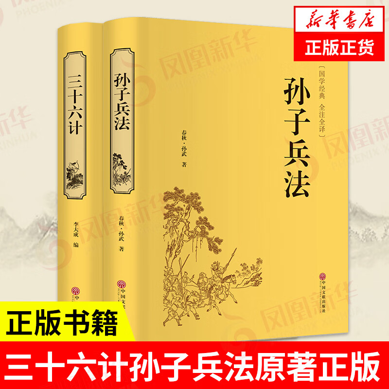 【精装2册】三十六计孙子兵法原著