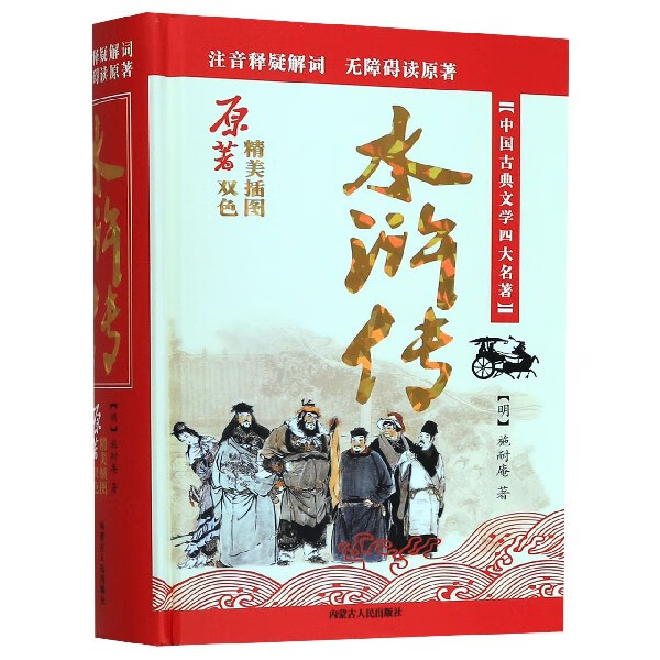 水浒传(中国古典文学四大名著)(精)