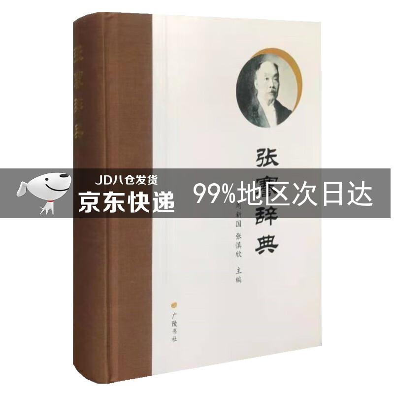 张謇辞典（精装单册）