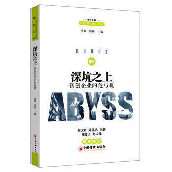 深坑之上:初创企业的危与机