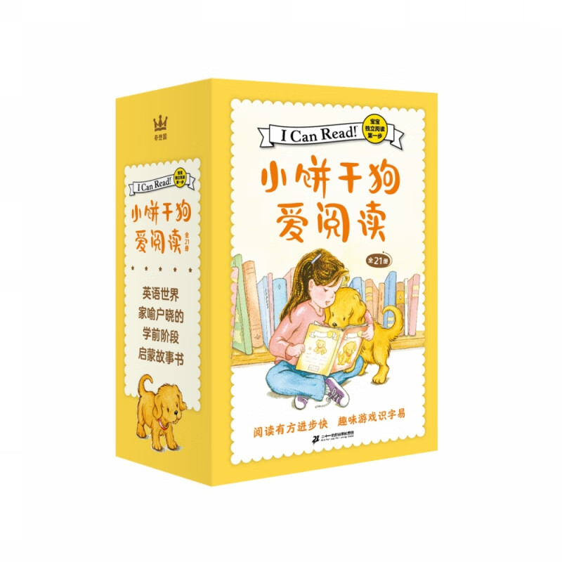 小饼干狗爱阅读（全21册）