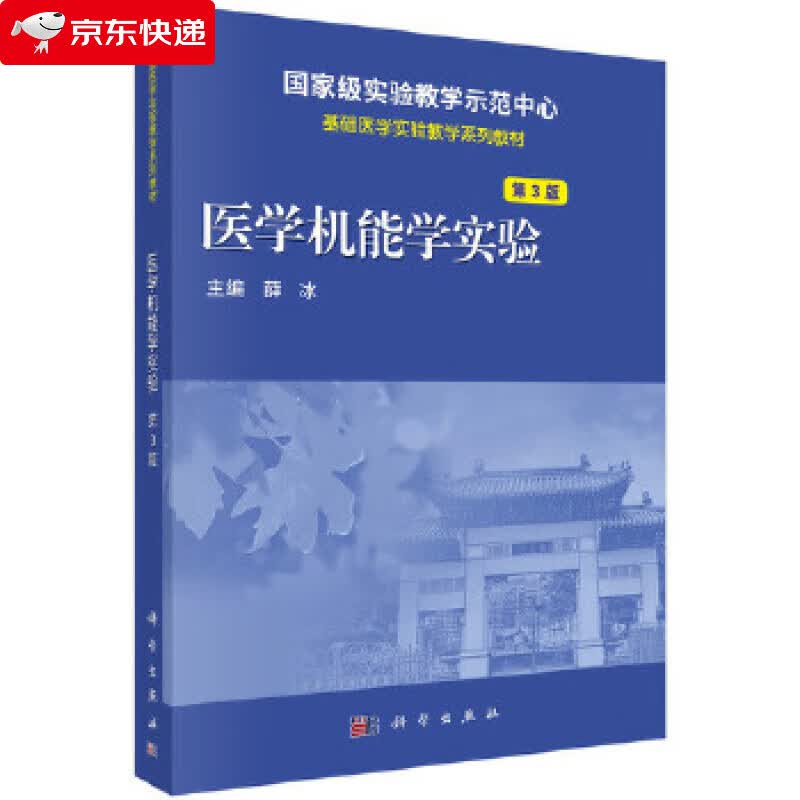 医学机能学实验 薛冰 9787030578990