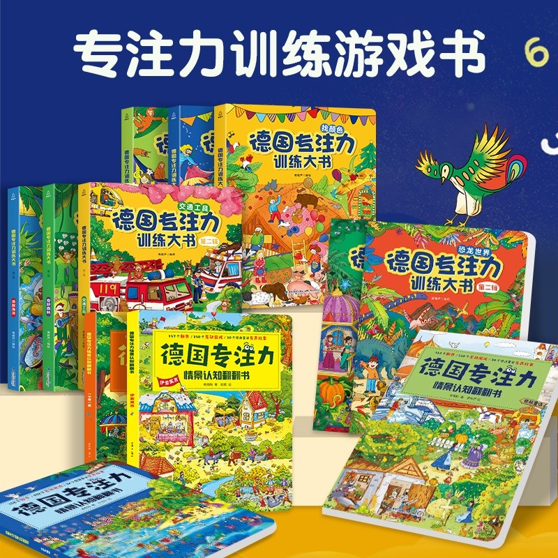 【系列自选】德国专注力训练大书全套系列 3-6岁幼儿思维逻辑训练儿童专注力注意力训练游戏绘本 【组合辑】德国专注力情景认知+训练大书 全12册