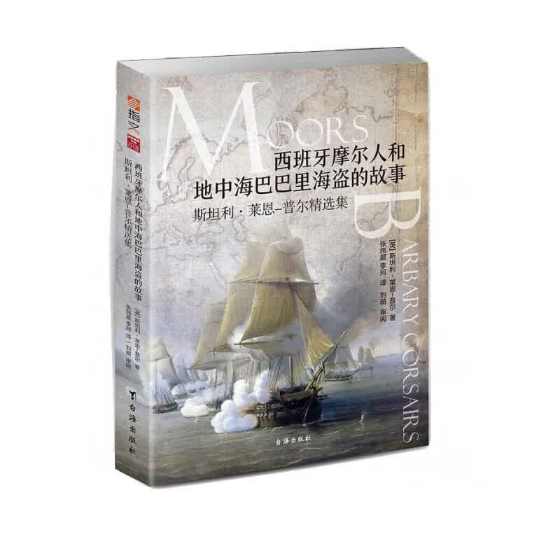 西班牙摩尔人和地中海巴巴里海盗的故事(斯坦利·莱恩-普尔精选集)