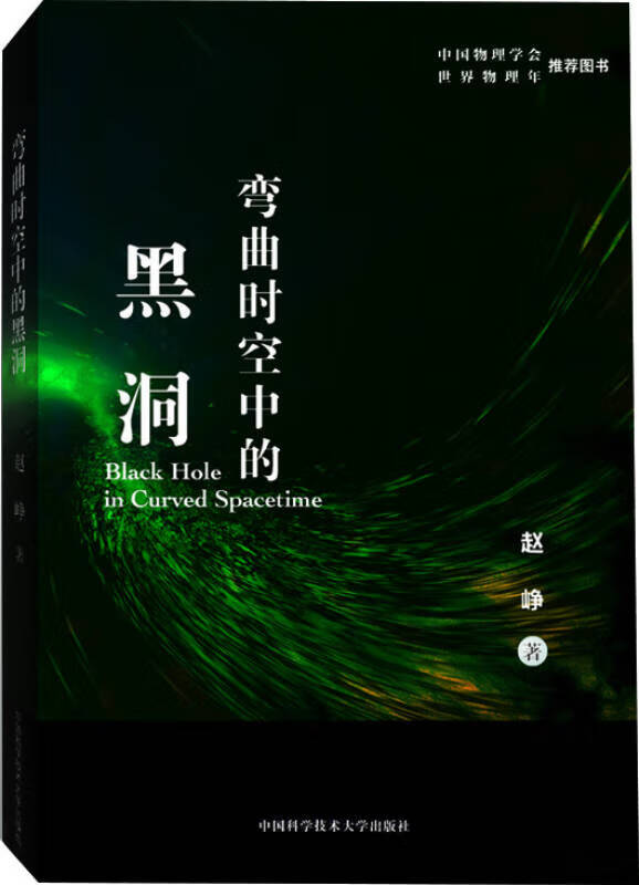 弯曲时空中的黑洞【好书】
