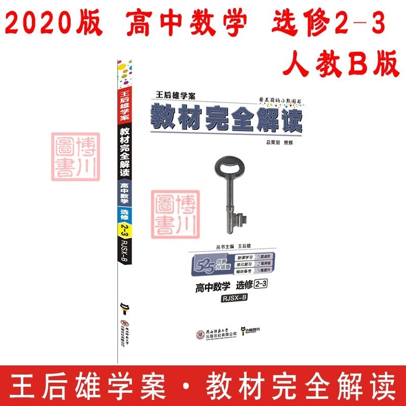 免邮2020版王后雄学案教材完全解读 高中数学选修2-3 人教B版RJSX-B 高二教材同步辅导