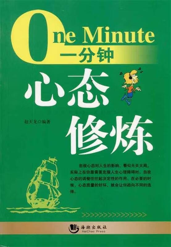 一分钟心态修炼 赵天龙 著