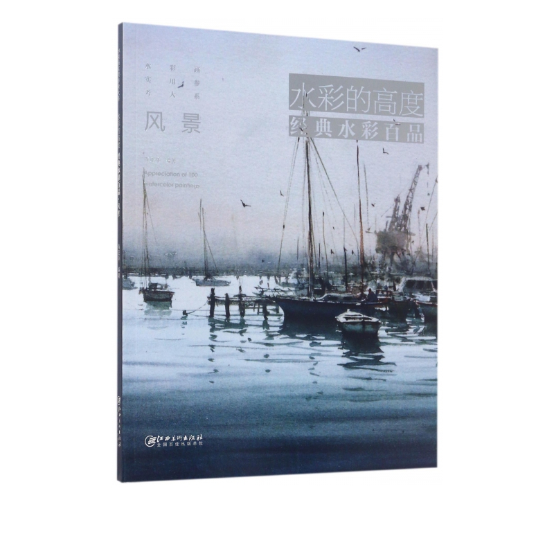 水彩的高度经典水彩百品(风景)/水彩画实用参考大系