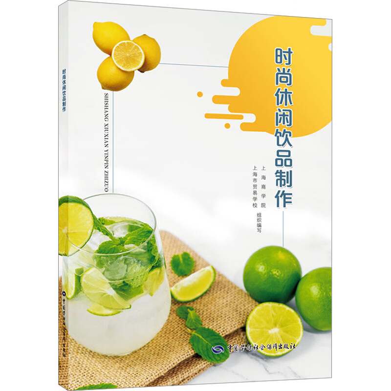 时尚休闲饮品制作 图书