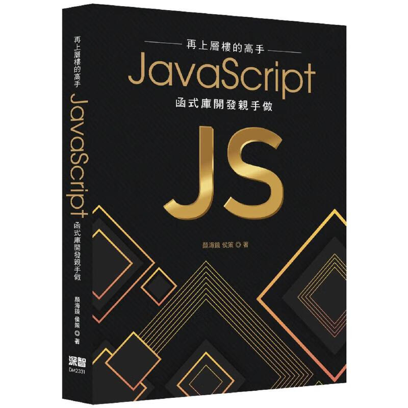 预售 再上层楼的高手：JavaScript函式库开发手做 深智数位 颜海镜