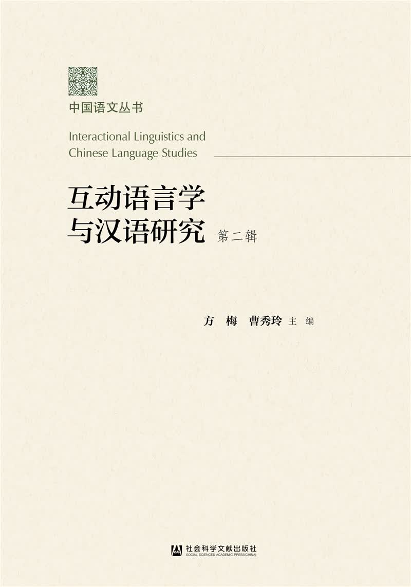 互动语言学与汉语研究（第二辑）