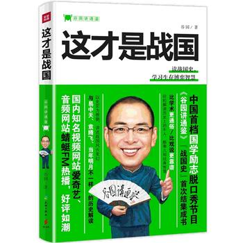 谷园讲通鉴：这才是战国