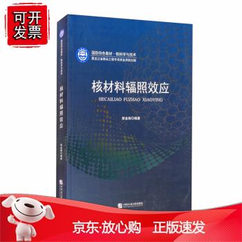 核材料辐照效应专著教材图书书籍【哈尔滨工程】