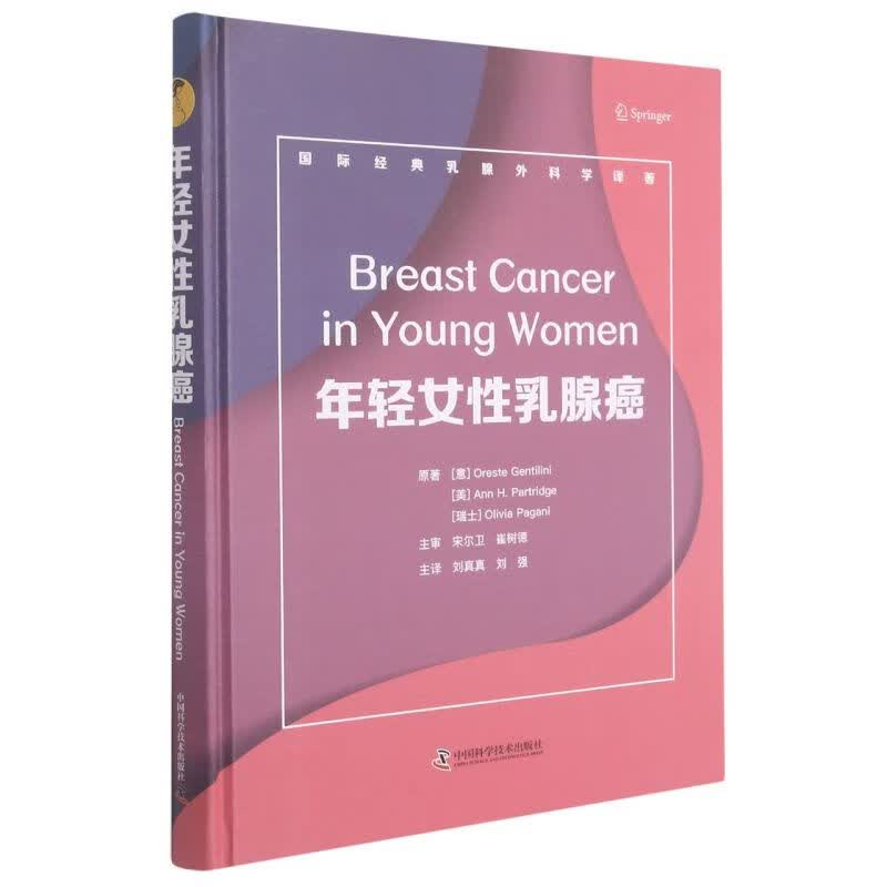 年轻女性乳腺癌(国际经典乳腺外科学译著)(精)