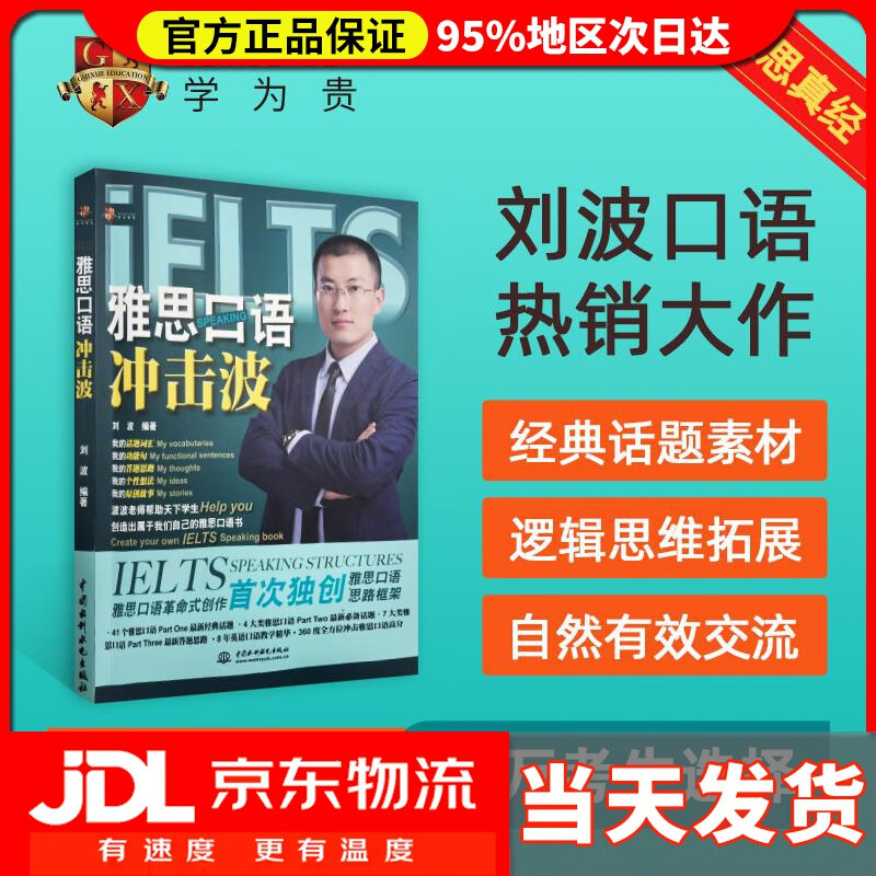 雅思口语冲击波（附光盘） 刘波