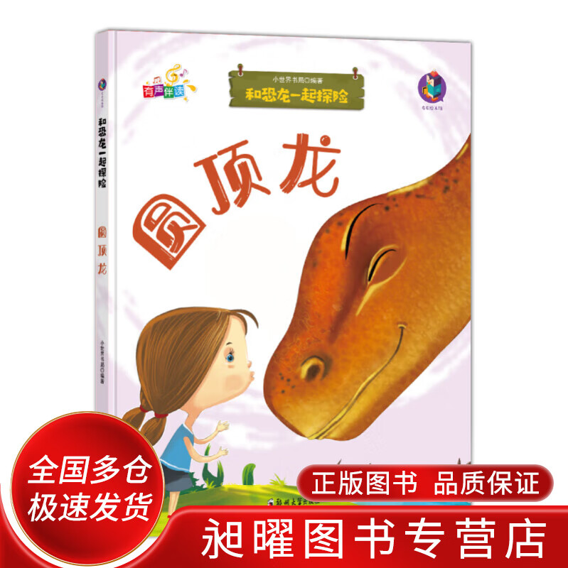 和恐龙一起探险圆顶龙(有声伴读)【精选】