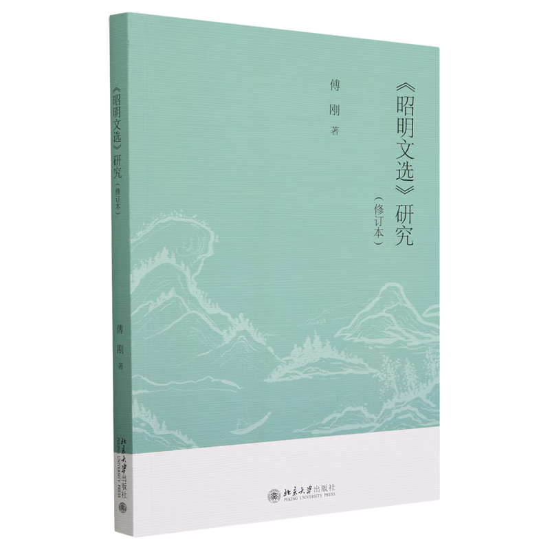 昭明文选研究(修订本)