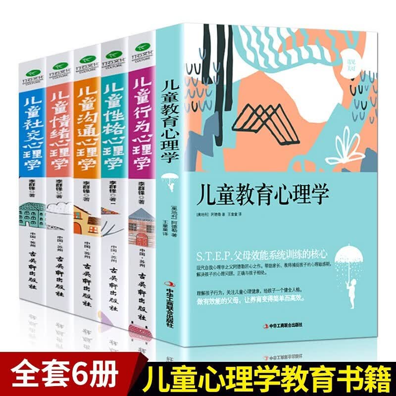育儿书籍全6册 儿童行为性格沟通情绪社交教育心理学手册 正面管教 家教育儿父母教育孩子的书籍