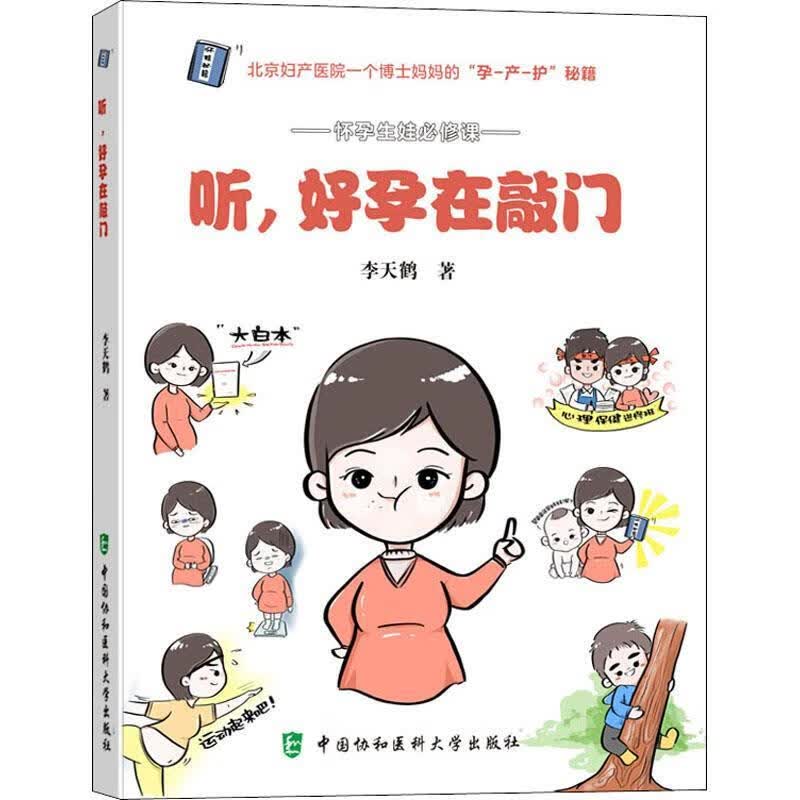 听，好孕在敲门 李天鹤 中国协和医科大学出版社