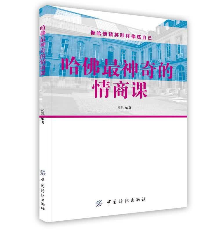 哈佛神奇的情商课 祁凯【书】