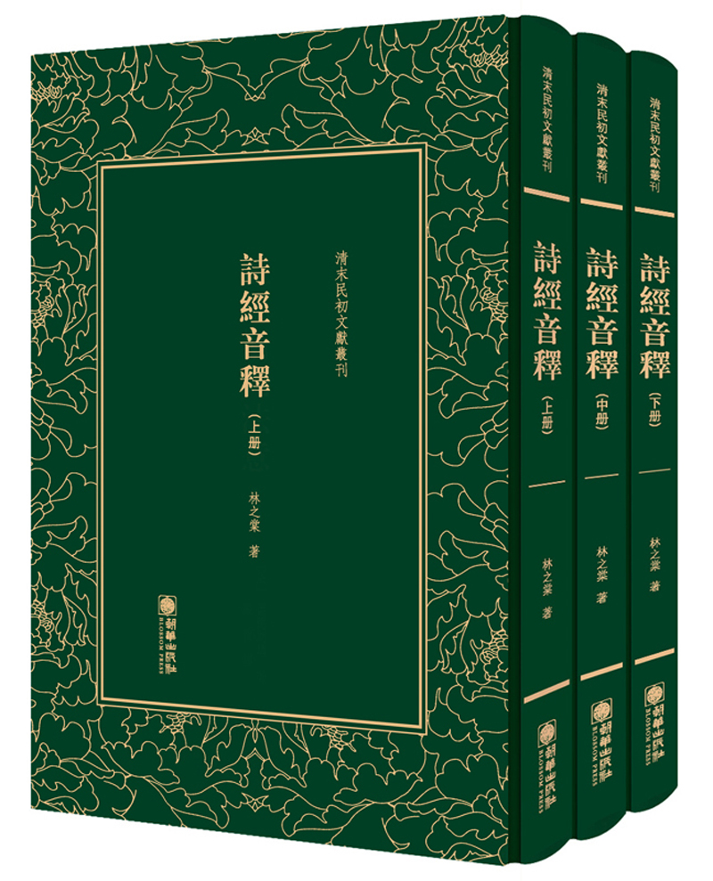 （包邮）清末民初文献丛刊：诗经音释（全3册）9787505442801