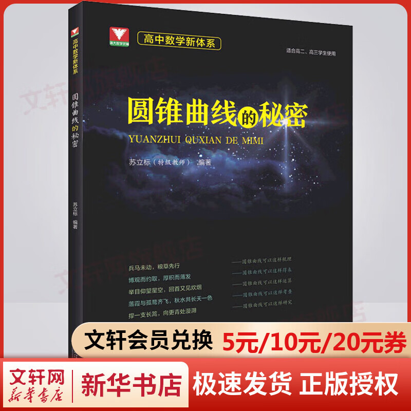 圆锥曲线的秘密 浙大数学优辅 高中高考数学辅导书解题方法与技巧 图书