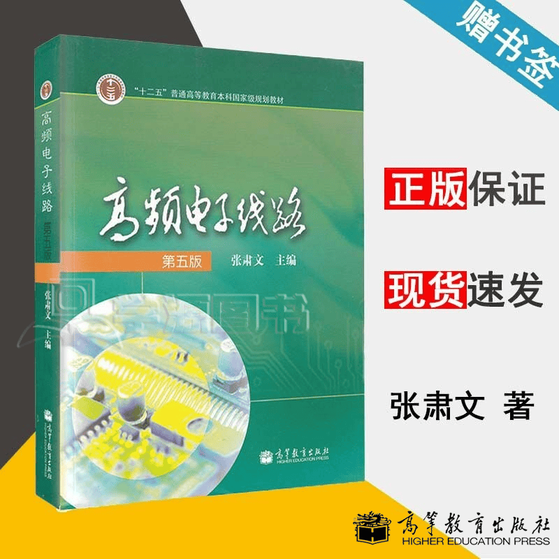 包邮 高频电子线路 第五版 第5版 张肃文 高等教育出版社 十二五普通高等教育本科规划教材