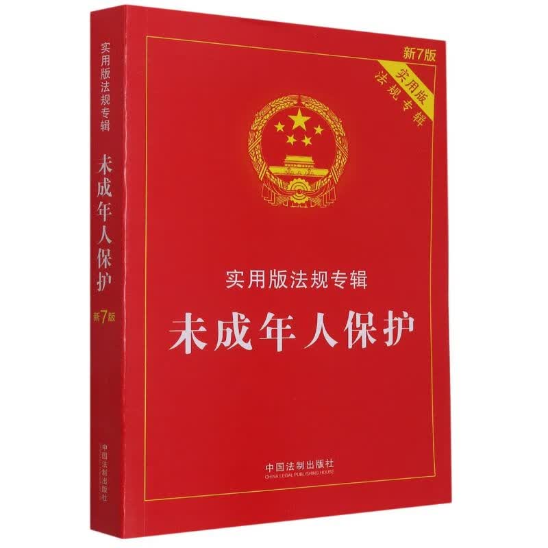 未成年人保护(实用版法规专辑新7版)