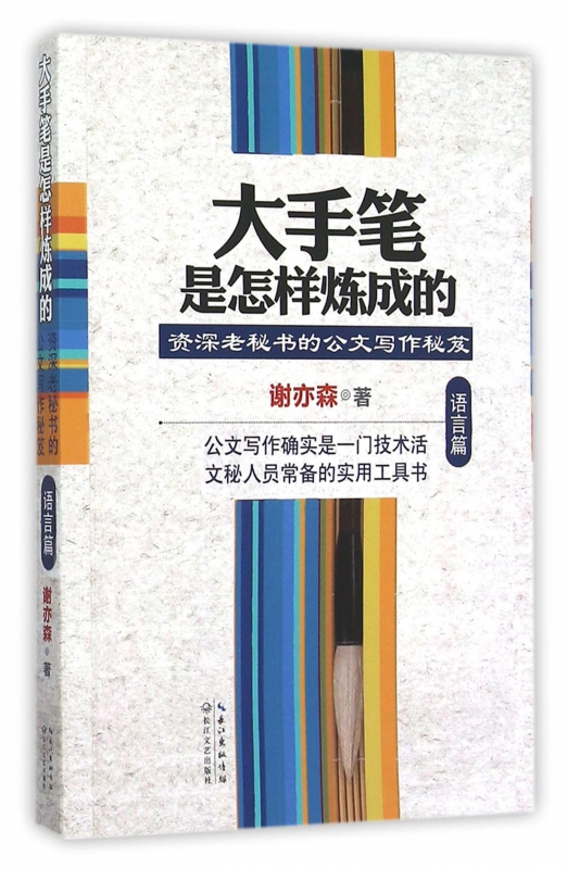 大手笔是怎样炼成的(资深老秘书的公文写作秘笈语言篇)