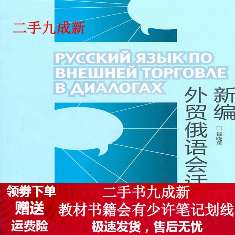 新编外贸俄语会话(附MP3光盘) 钱晓惠 9787040329667 高等教育出版社